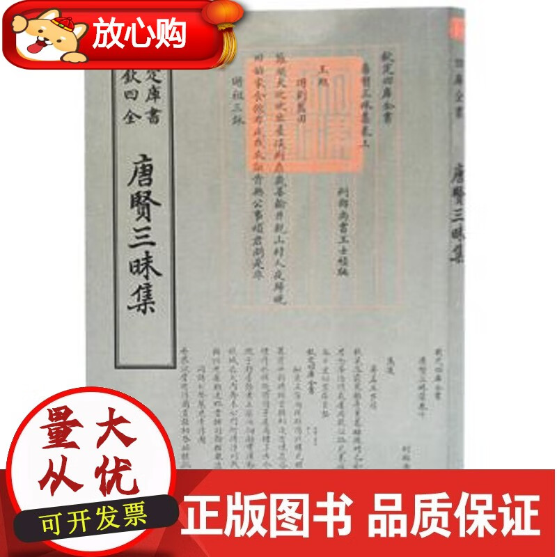 钦定四库全书总集类唐贤三昧集 中国书店出版社