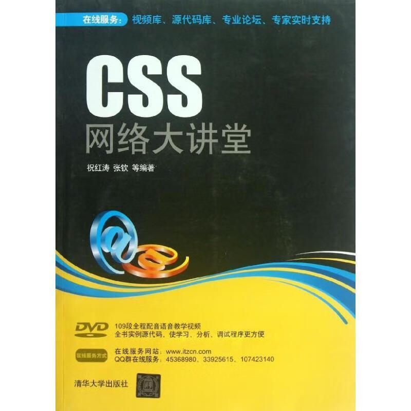 CSS网络大讲堂 祝红涛,张钦 等 著【书】