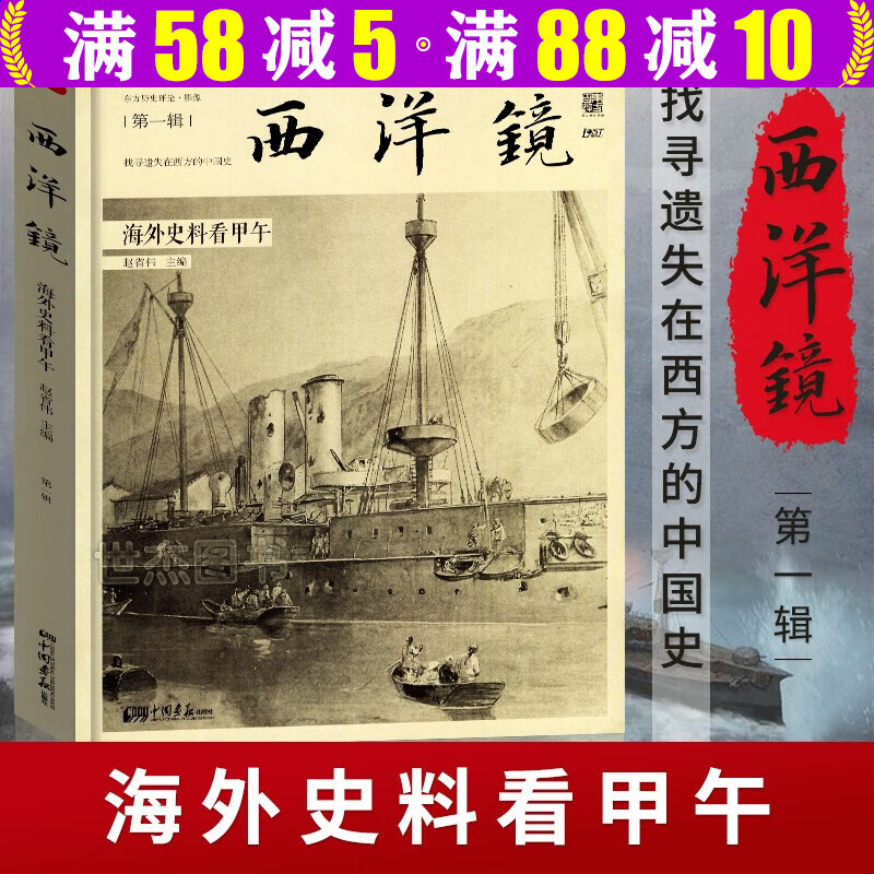 【包邮】西洋镜 海外史料看甲午 寻找遗失在西方的中国史