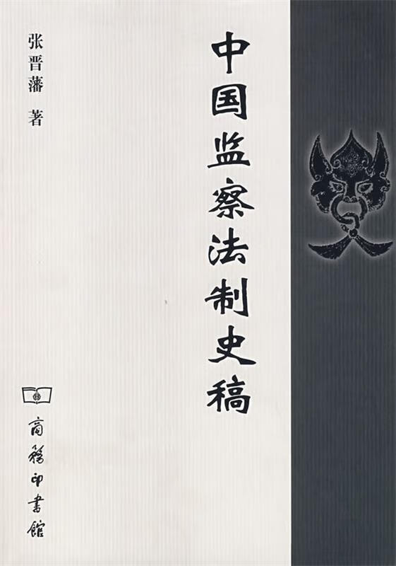 中国监察法制史稿