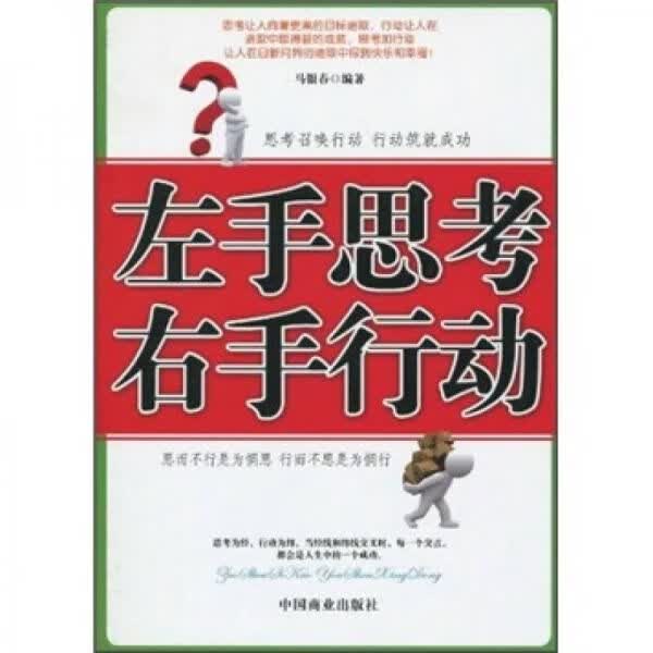 左手思考右手行动9787504467669