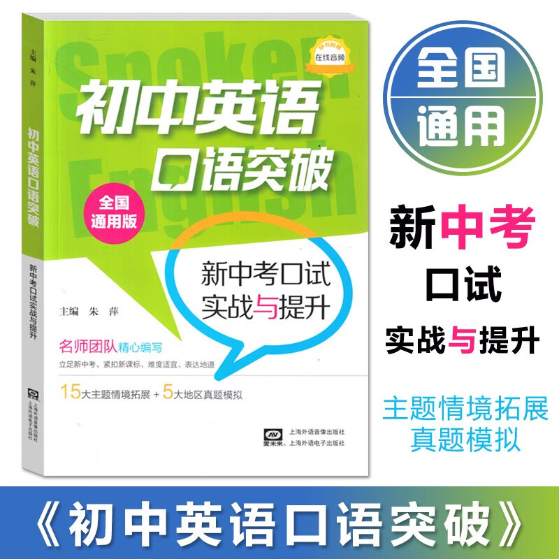 初中英语口语突破 新中考口试实战与提升 随书附赠在线音频 全国通用版 15大主题情景拓展+5大地区真题模拟 上海外语音像出版社