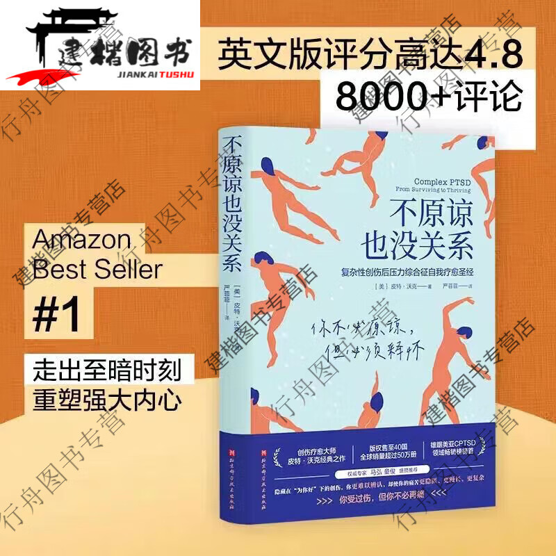 现货不原谅也没关系 复杂性创伤后压力综合征自我疗愈 心理健康 心理健康