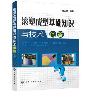 书籍 滚塑成型基础知识与技术问答鲍志成著化学工业出版社大学本科研究生教材