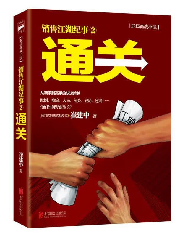 销售江湖纪事2 通关