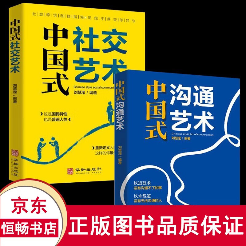 【现货】人情世故每天懂一点全集书籍中国式应酬书 回话的技术办事的艺术高情商聊天术沟通的艺术说话技巧社交类书籍排行榜 曾仕强 【全套2册】中国式沟通