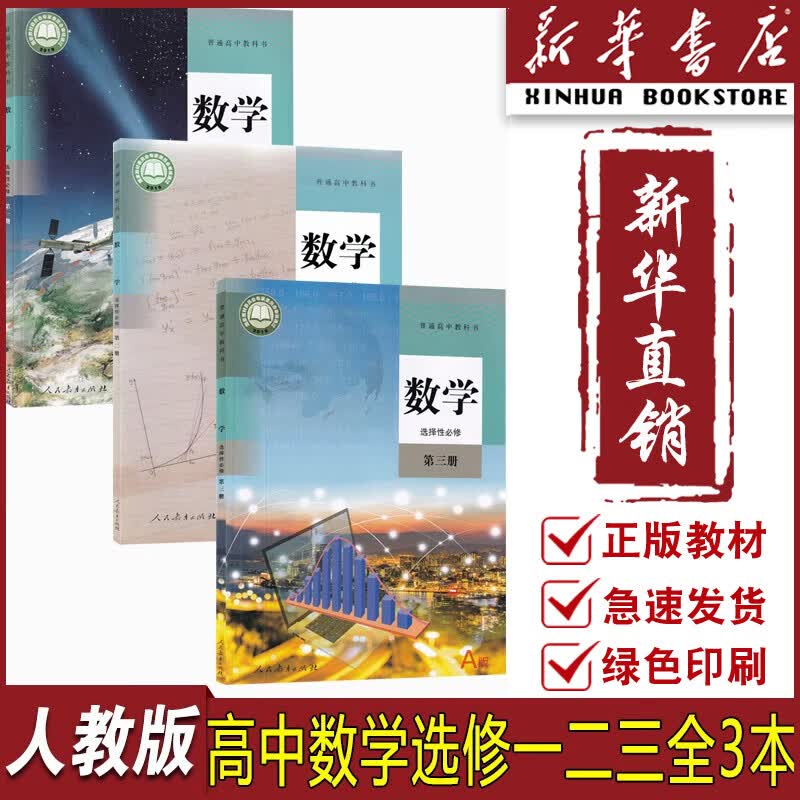 2023适用新版人教版高中数学选择性必修一1二2三3全套3本课本教材教科书数学选修123高中数学A版人教版高中数学选修全套课本