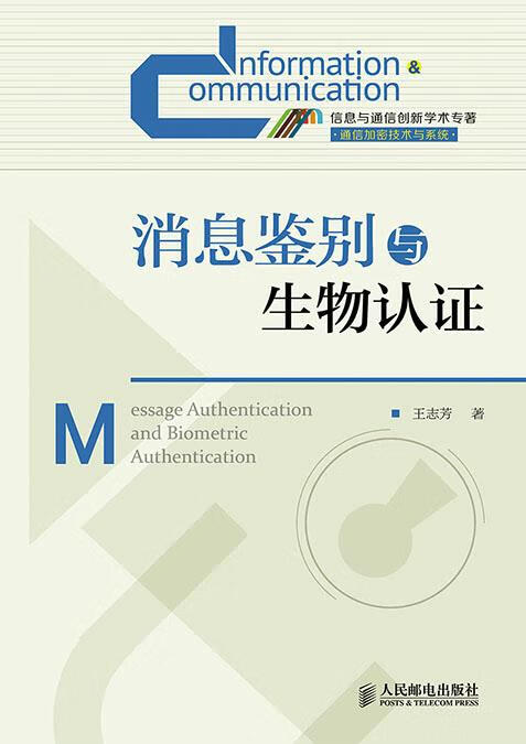 消息鉴别与生物认证 电子与通信 王志芳著 人民邮电出版社 9787115372970