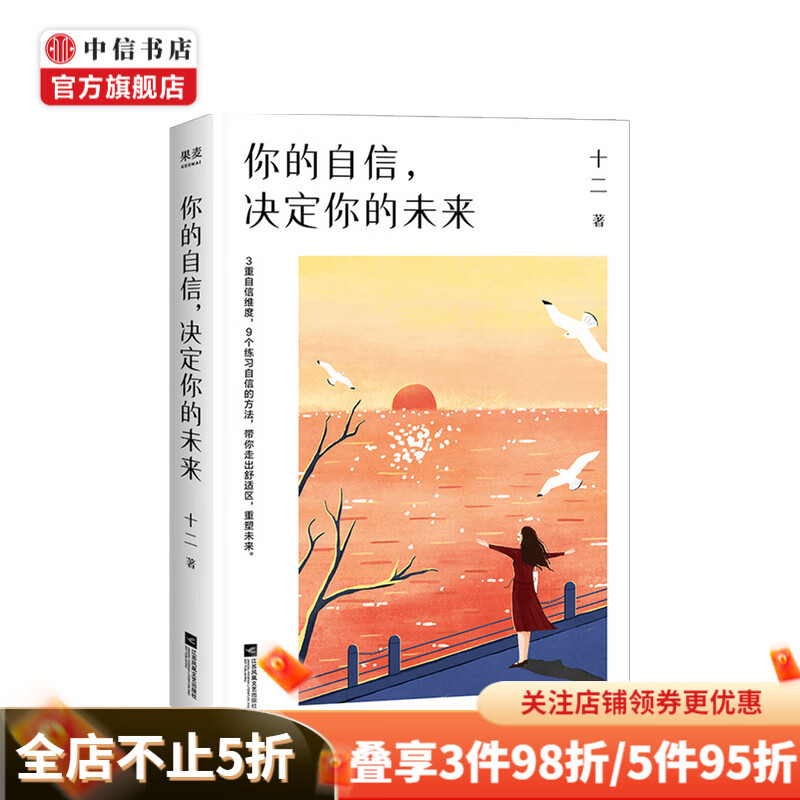 你的自信 决定你的未来 十二 著 中信书店