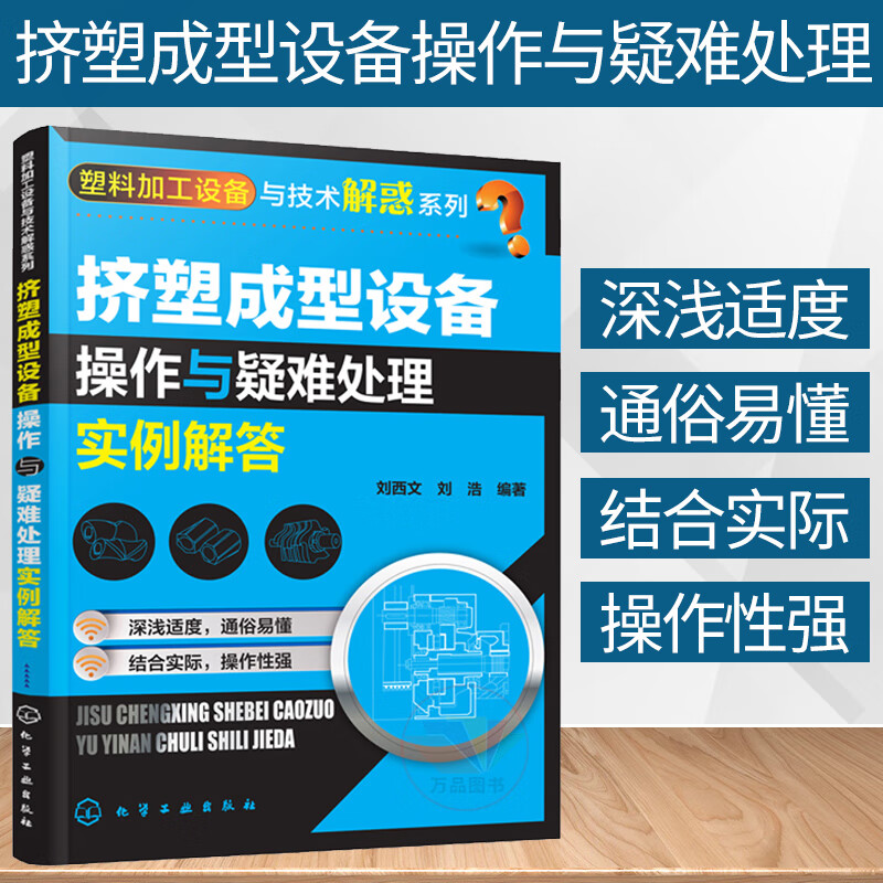 挤塑成型设备操作与疑难处理实例解答 塑料挤出成型实用技术书籍 挤出成型材料 挤出管材 挤出型材 塑料加工技术 塑料生产工艺书籍