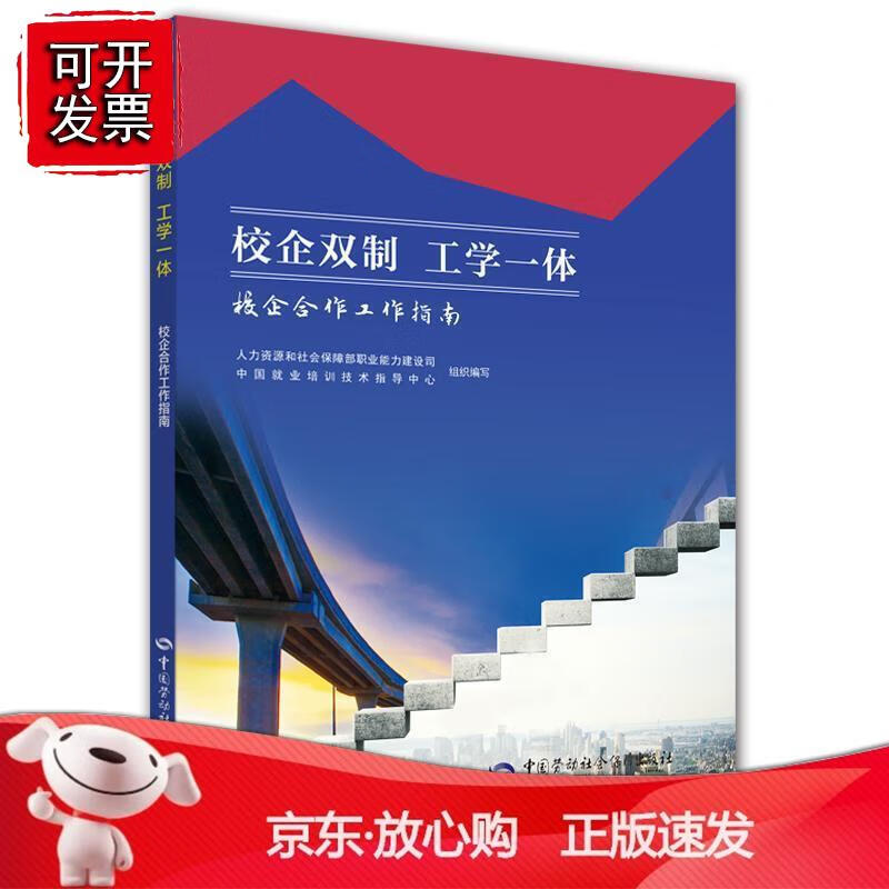 校企双制 工学一体——校企合作工作指南