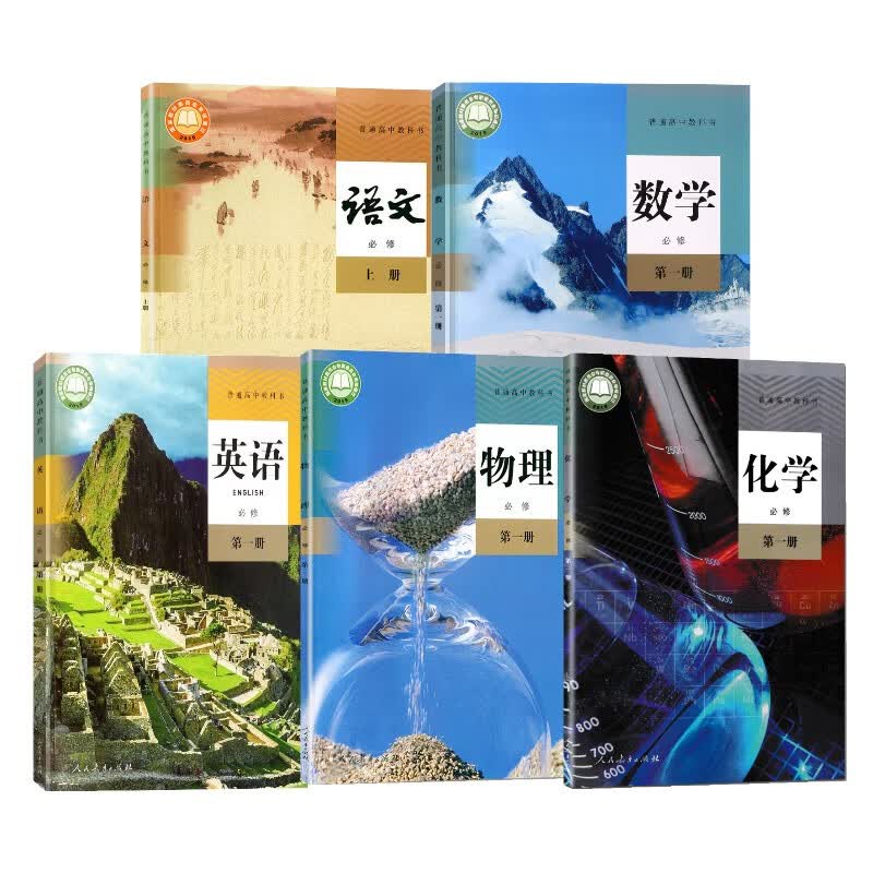 【北京东城崇州通州】高一课本上学期必修1册全套9本新教材 必修一【语数英物化】