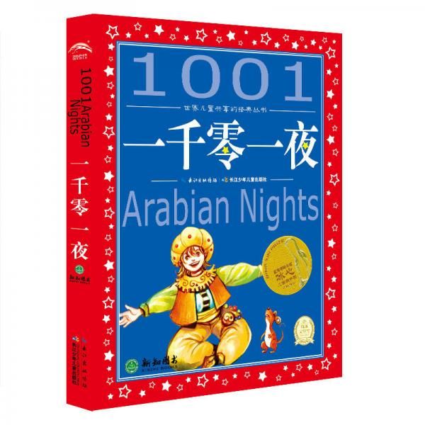 一千零一夜9787532246106