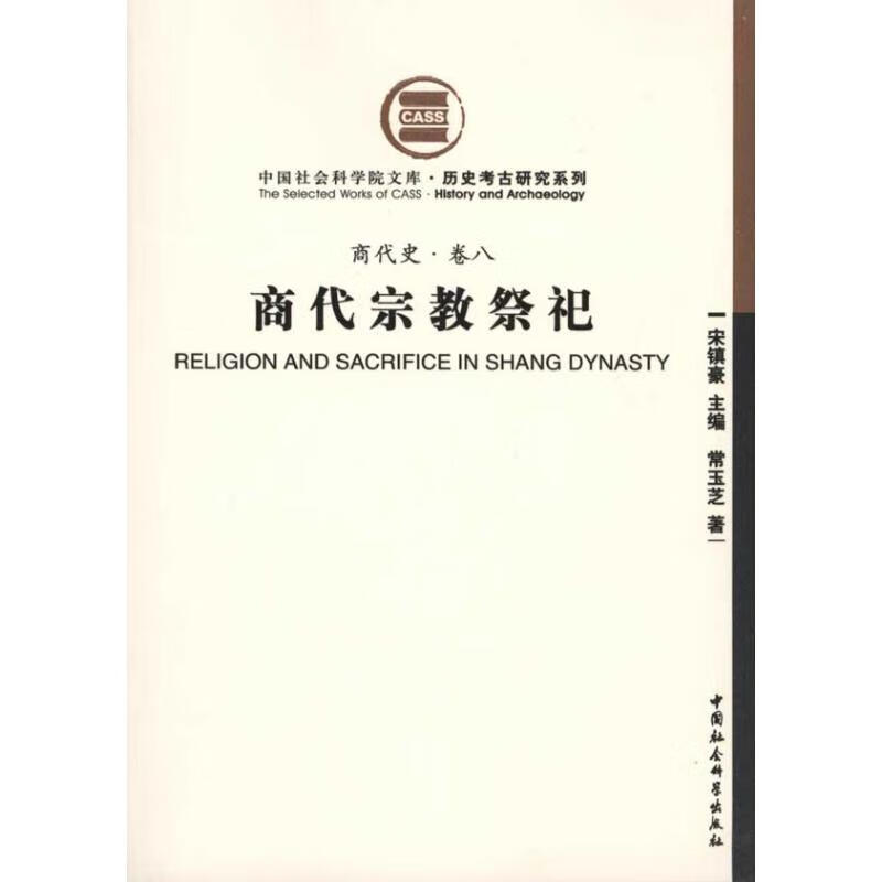 （商代史·卷八）商代宗教祭祀