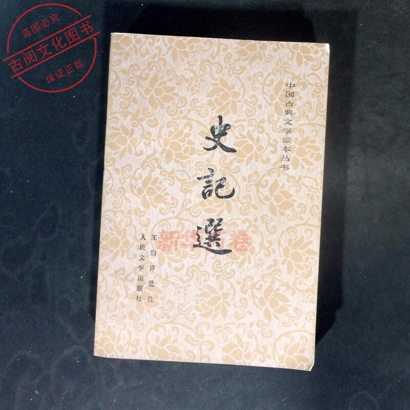 中国古典文学读本丛书-史记选横版王伯祥选注人民文学出版社