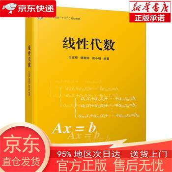 【全新速发】线性代数 王宽程，杨英钟，高小明 清华大学出版社