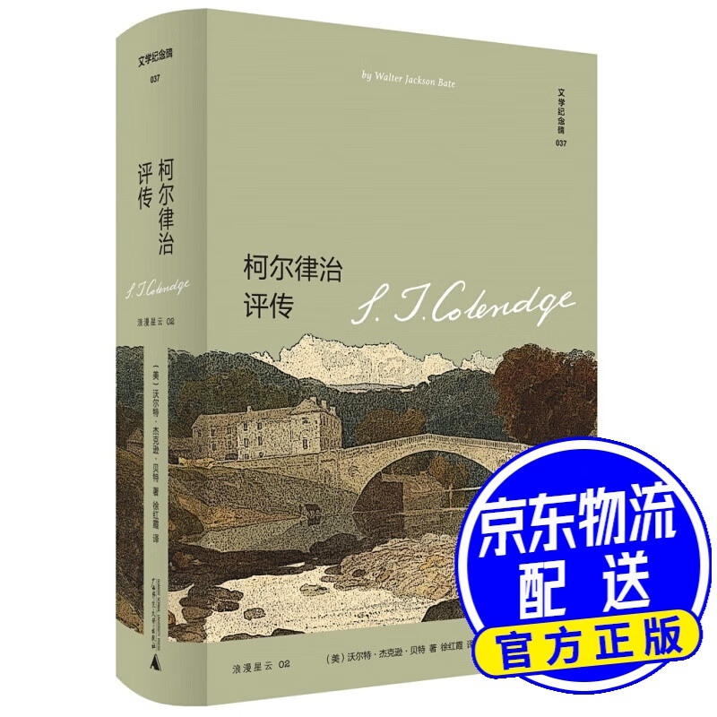 柯尔律治评传 Coleridge