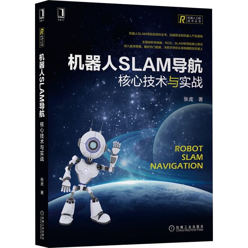 【现货】机器人SLAM导航：核心技术与实战