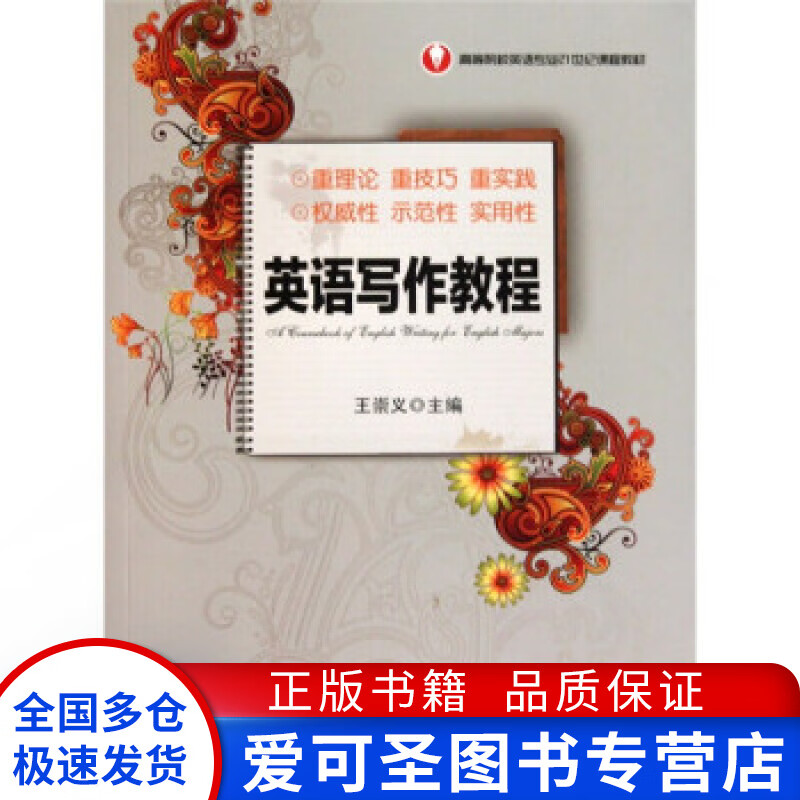 英语写作教程 王崇义【好书，下单速发】