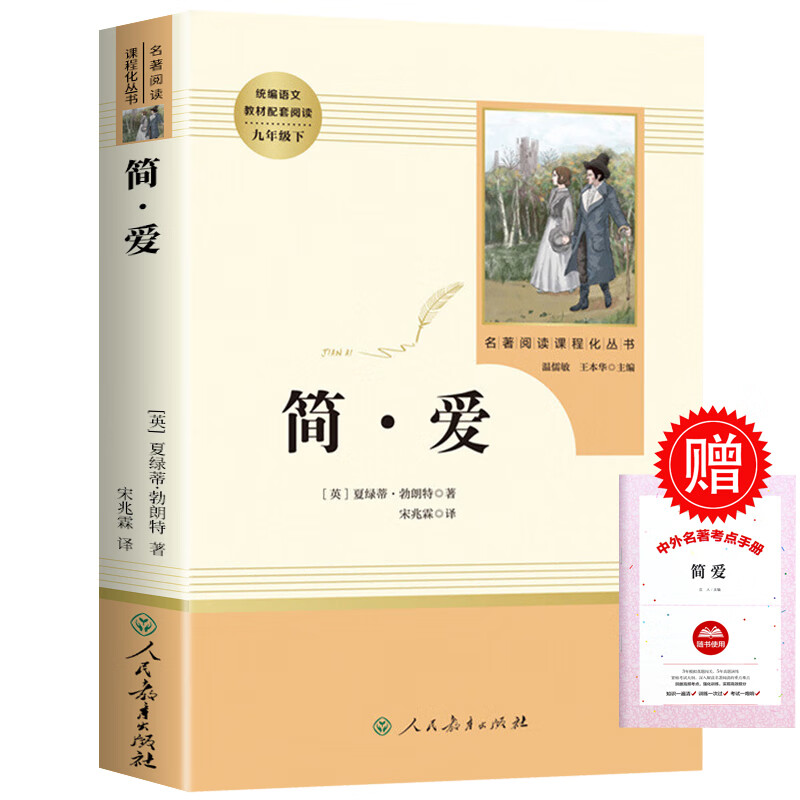 九年级名著 全套5册人民教育出版社 艾青诗选水浒传简爱书籍原著儒林外史完整版初中生初三上下册人教版 简爱