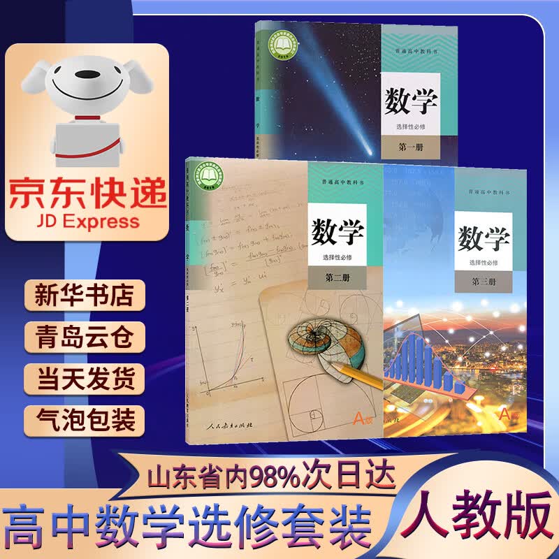 2023新版新课改高中A版数学选择性必修123册全套人教版 高二数学书全套 高二数学选择性必修课本教材教科书全套3本人教版