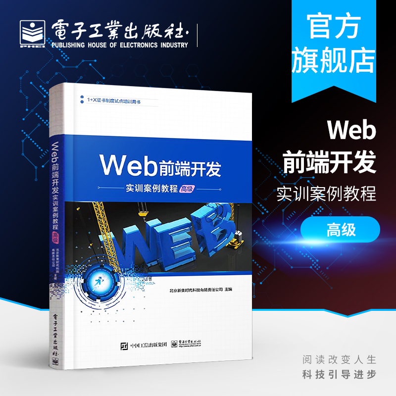 Web前端开发实训案例教程（高级）
