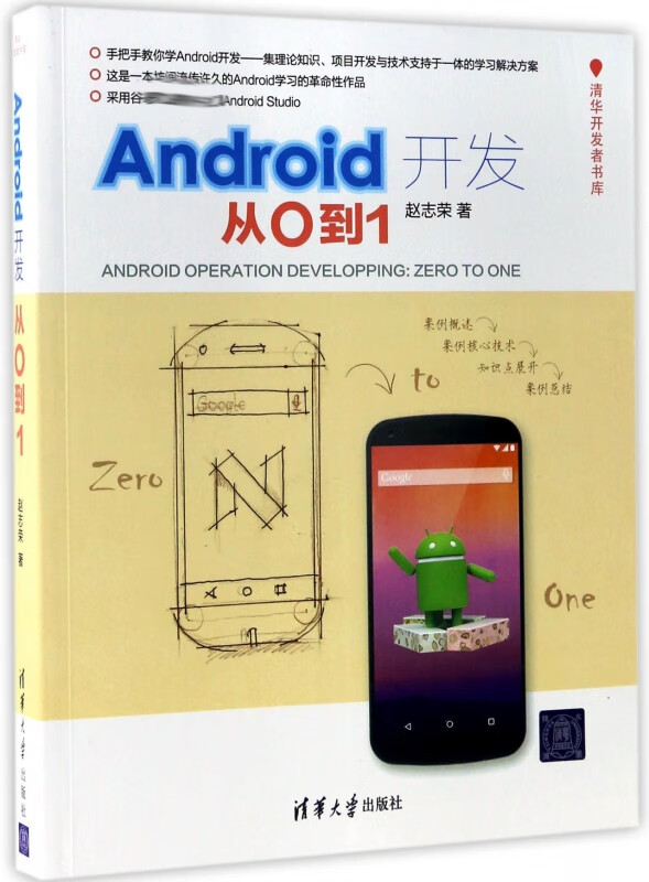 【现货】Android开发(从0到1)/清华开发者书库