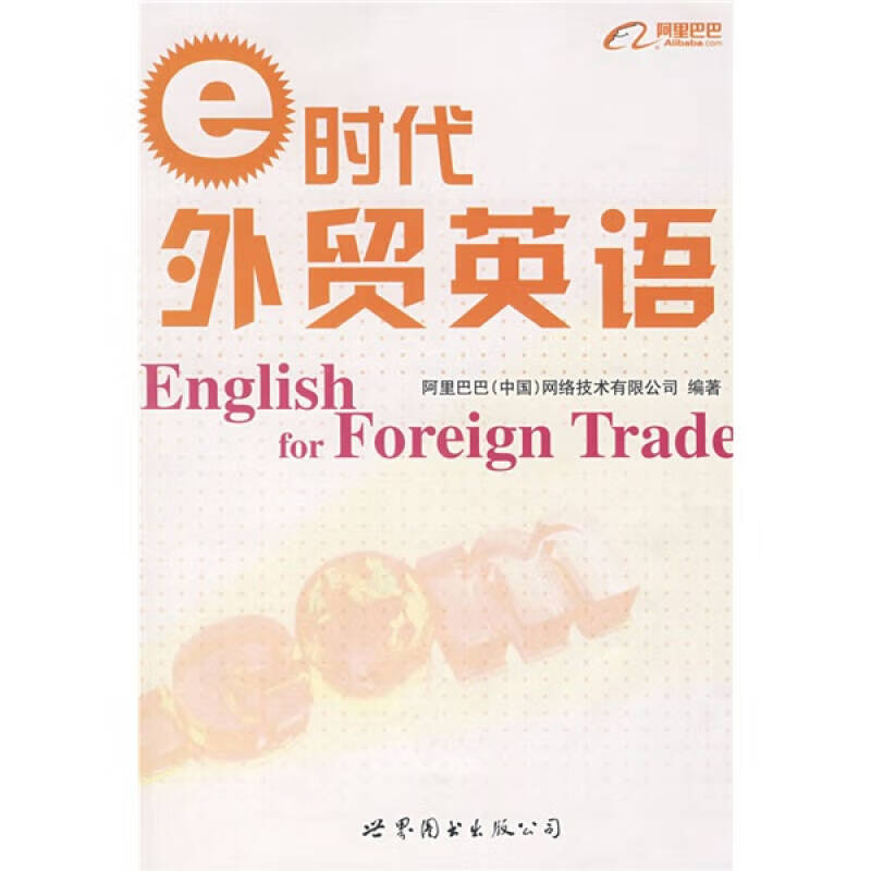 e时代外贸英语