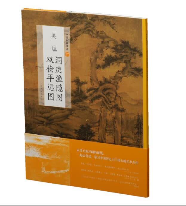 吴镇洞庭渔隐图双桧平远图/中国绘画名品