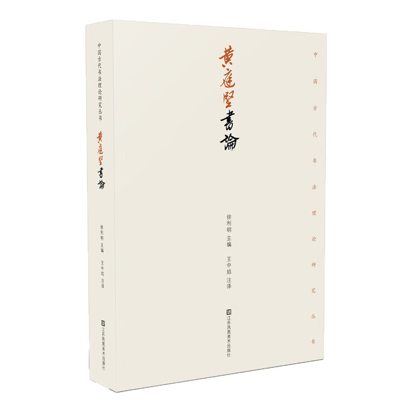 黄庭坚书论{京东现货}