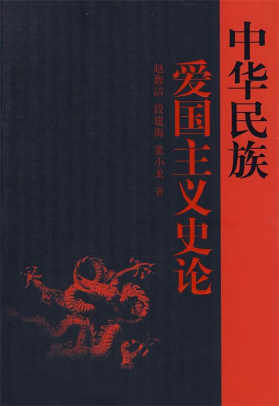 中华民族爱国主义史论