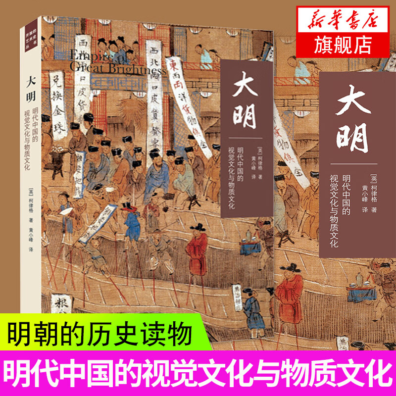 大明 明代中国的视觉文化与物质文化 明朝的历史读物 收藏鉴赏书 书画瓷器书 中国大百科中的图画 明代