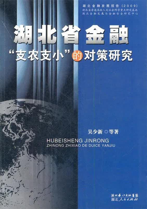 湖北省金融支农支小的对策研究