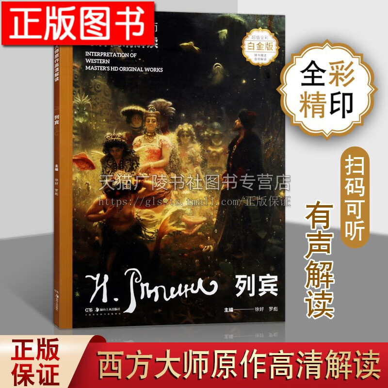 西方大师原作高清解读 列宾 徐好罗彪编 绘画 画册大8开值全彩细节丰富精品脉络梳理清晰代表作品讲解