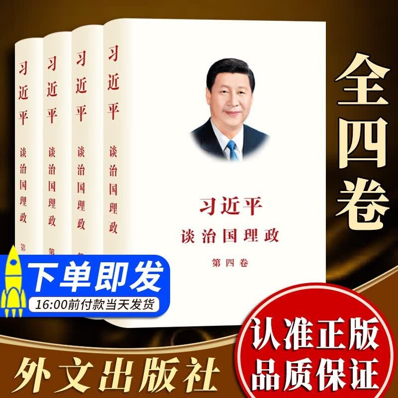 【京东云仓当天发货】习近平谈治国理政第一卷+第二卷+第三卷+第四卷全套四册中文版外文出版社书籍