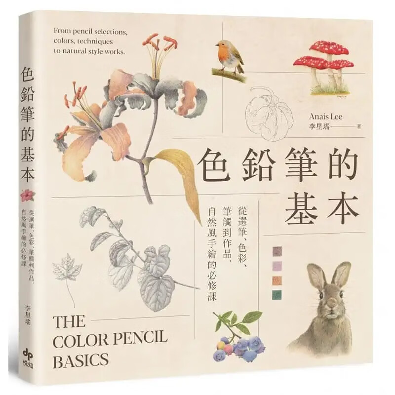 台版 色铅笔的基本 悦知文化 李星瑶 选笔色彩自然手绘画色铅笔教学艺术绘画书籍