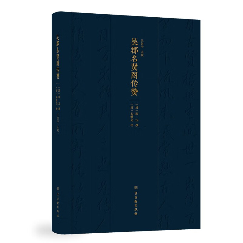 吴郡名贤图传赞(精)