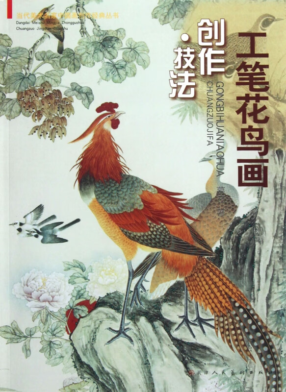 工笔花鸟画创作技法/当代美术名家中国画创作经典丛书