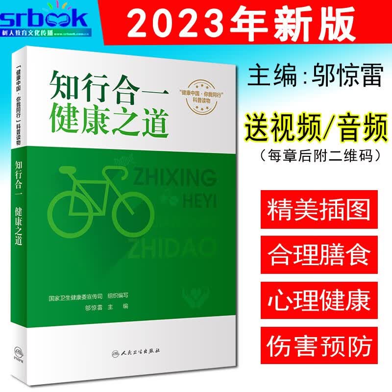 现货速发 知行合一，健康之道 （配增值）国家卫生健康委宣传司 编 附视频 健康中国你我同行系列科普书 健康知识膳食运动 人民卫生出版社9787117344296