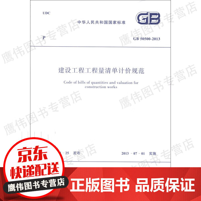 中华人民共和国国家标准（GB 50500-2013）：建设工程工程量清单计价规范