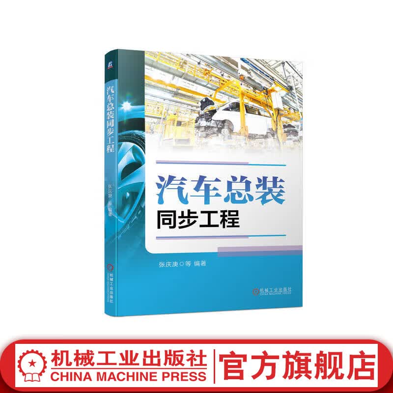 官网 汽车总装同步工程 张庆庚 总装工艺开发流程程序具体方法技术书籍