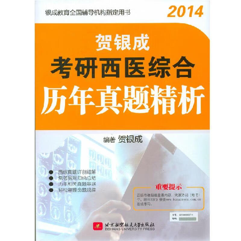 贺银成2014考研西医综合历年真题精析