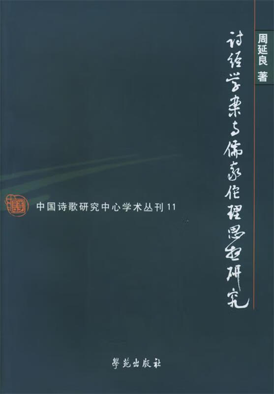 诗经学案与儒家伦理思想研究
