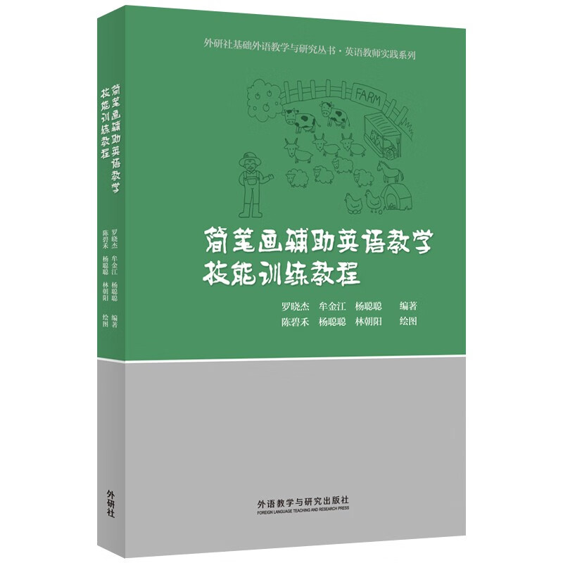 简笔画辅助英语教学技能训练教程（外研社基础外语教学与研究丛书·英语教师实践系列）