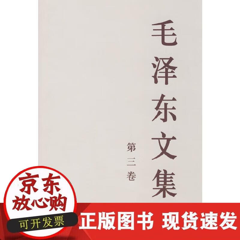 【现货】毛泽东文集 第三卷 （大32开）