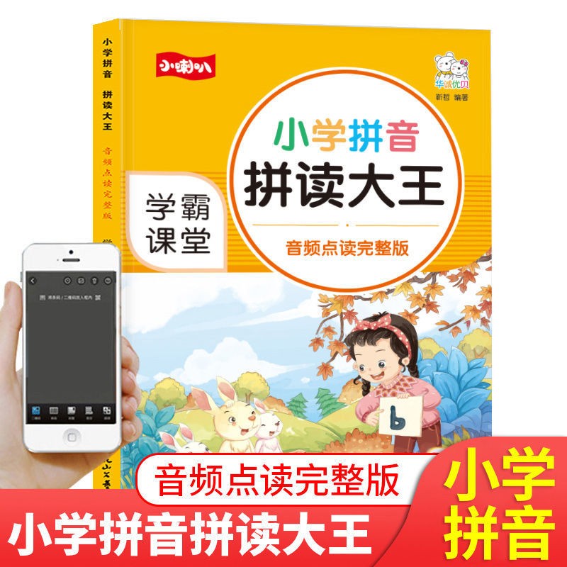 学霸课堂小学拼音自然拼读大王拼音拼读训练书语文专项训练人教版幼小衔接启蒙教材有声音频点读学前班一年级拼音基础声母韵母汉语辅导书籍 【单本】小学拼音拼读大王