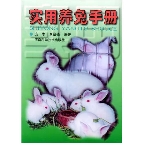 实用养兔手册【现货】