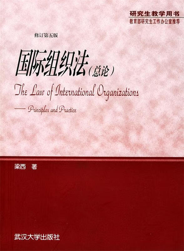 国际组织法(总论)【精选】