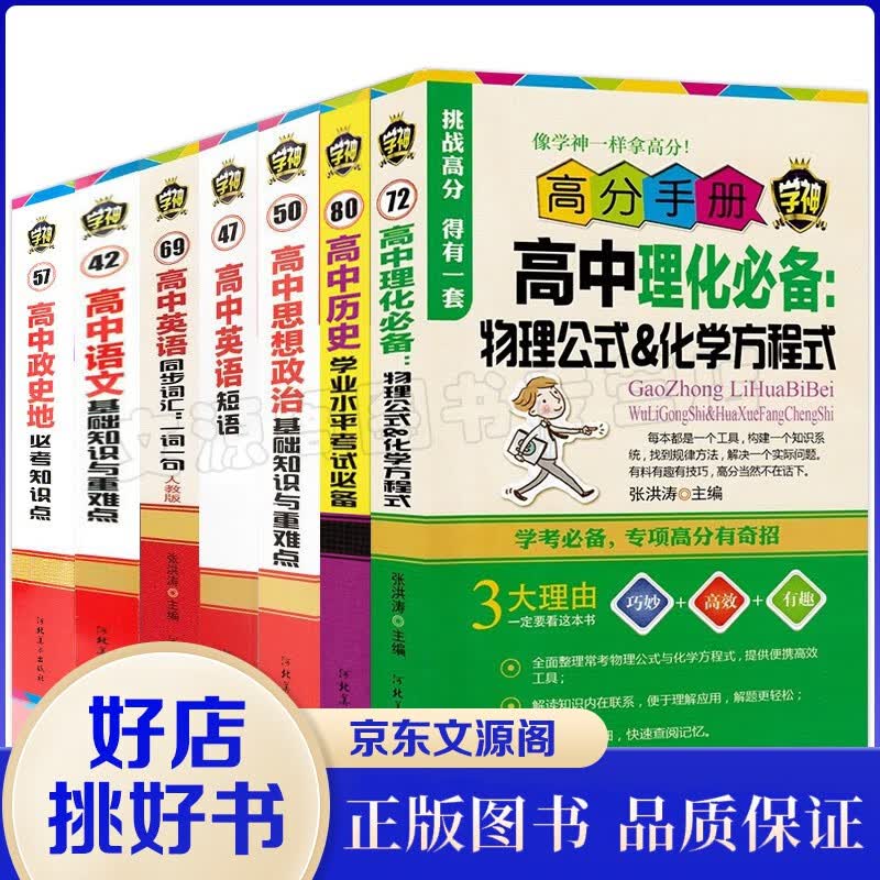 高分手册7册掌中宝高中教材教辅高一高二高三基础知识与重难点辅导书英语短语政史地知识点物理化学公式书籍