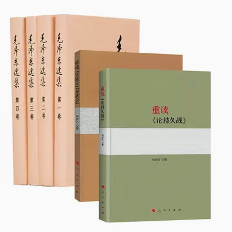 毛泽东选集(全4册)+重读《论持久战》+重读《实践论》《矛盾论》